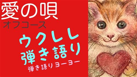 愛の唄 オフコース ウクレレ弾き語り YouTube