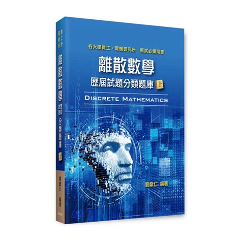 離散數學歷屆試題分類題庫上 語言學習 Yahoo奇摩購物中心