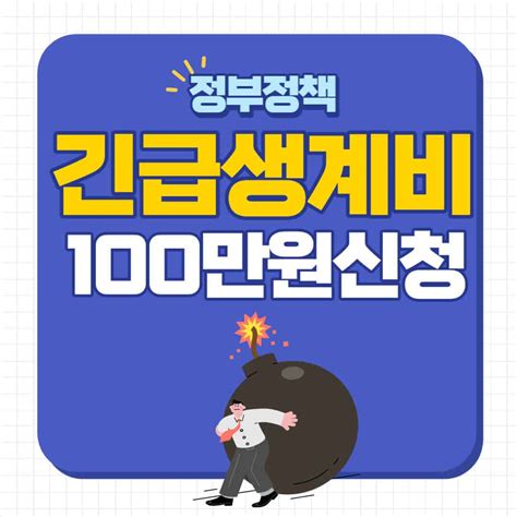 긴급생계비 소액대출 신청 홈페이지 한도 50만원 100만원 지원대상 생계비대출 사전예약 금리 상환방법 1397