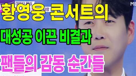 황영웅 콘서트 대성공의 비결은 바로 이것 황영웅 콘서트의 성공을 이끈 비결과 팬들이 느낀 감동의 순간들 Youtube