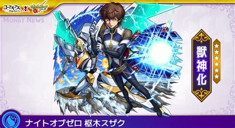 【衝撃】モンスト運営さん、あのコードギアスキャラの属性選びをヤバいものにしてしまうw W W W W W W W モンストニュース速報