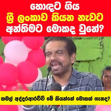 හොඳට ගිය ශ්‍රී ලංකාව කියන නැවට අන්තිමට මොකද වුනේ හොඳට ගිය ශ්‍රී