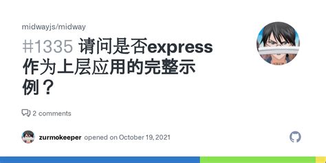 请问是否express作为上层应用的完整示例？ · issue 1335 · midwayjs midway · github