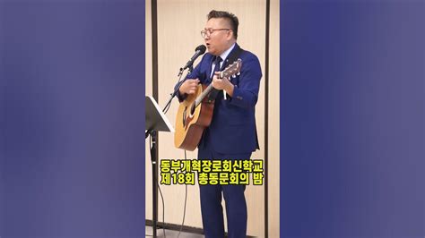 찬양과경배 전행복목사 동부개혁장로회신학교 2024 총동문회의 밤 Youtube