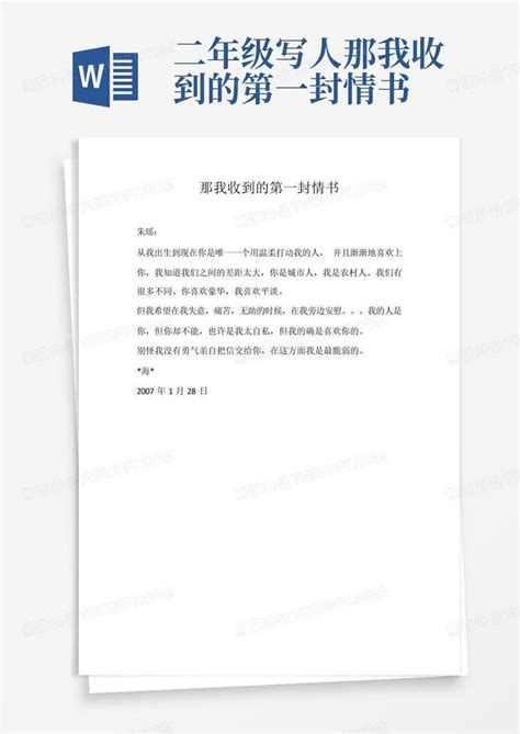 二年级写人那我收到的第一封情书word模板下载编号lwxzgvbz熊猫办公