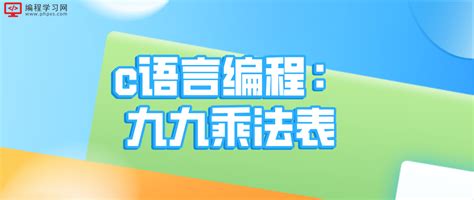 C语言编程：九九乘法表 编程学习网