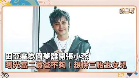 田亞霍為圓夢離開張小燕 曝光當二寶爸不夠！想拚三胎生女兒｜鏡速報 鏡新聞 Youtube