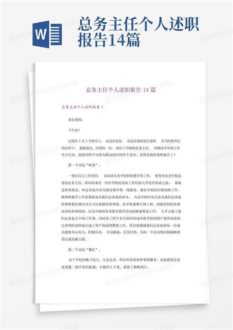 总务主任个人述职报告14篇word模板下载编号lgmdawzp熊猫办公