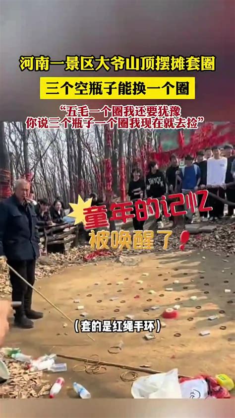 河南一景区大爷山顶摆摊套圈，三个空瓶子能换一个圈