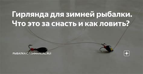 Гирлянда для зимней рыбалки. Что это за снасть и как ловить? | Рыбалка ...