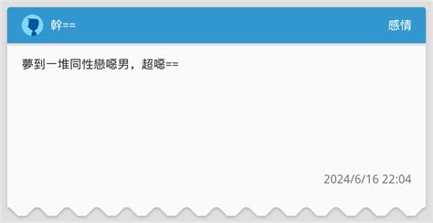 幹 感情板 Dcard