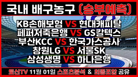스포츠분석 토신 11월 01일 프로토 승부식 132회차 농구분석 배구분석 Kbl 분석 V리그분석 스포츠토토 토토분석 배트맨토토 국내농구 여자프로농구 국내배구
