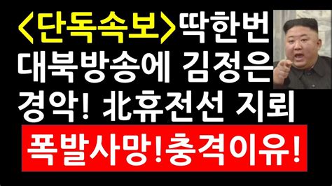 단독속보딱한번의 대북방송에 김정은 경악 北휴전선 지뢰 폭발사망 충격이유 Youtube