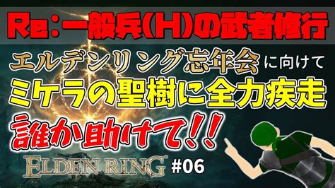 【elden Ring参加型】忘年会に向けてミケラの聖樹に全力疾走 誰か助けて！ Part06【エルデンリングpc版】 Youtube
