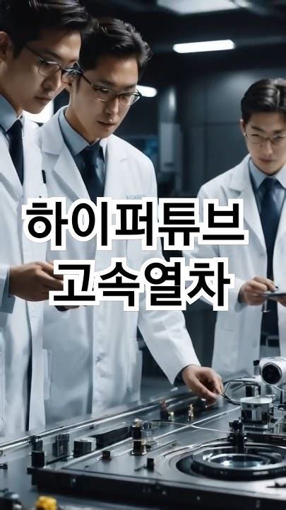 하이퍼튜브고속열차ktx Youtube