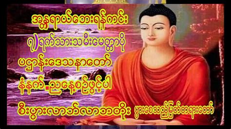 ပဌာန္းေဒသနာေတာ္တရားျမတ္ကိုနံနက္ ညနာယူပူေဇာ္ၾကပါေဘးရန္အနၱရာယ္ကင္း၍စီးပြားလာဘ္လာဘတိုးပြားေစသည္