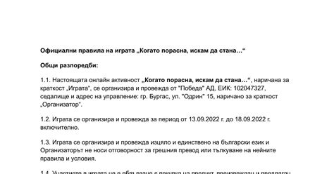 Официални правила на играта „Когато порасна искам да стана…“ Pdf