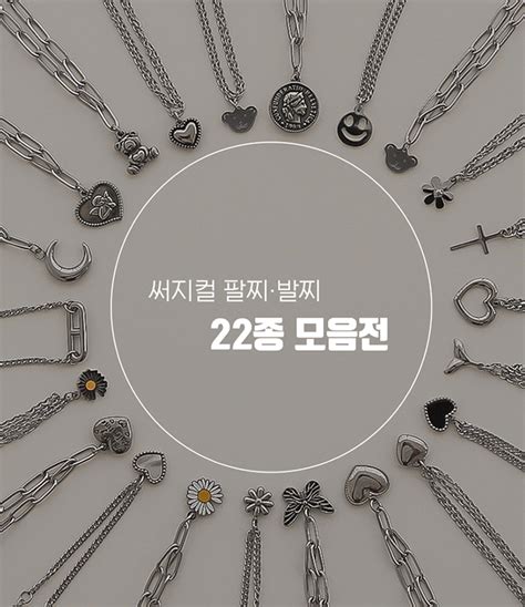 1개가능2개할인 22종 써지컬 팔찌발찌 모음 에이블리