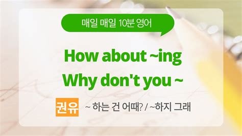 영어회화 하루 10분 반복 듣기 실제 쓰는 영어 권유 표현 패턴 영어 Youtube