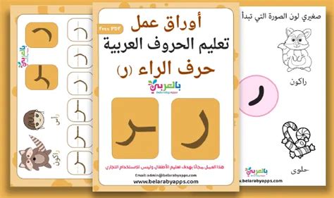 أوراق عمل حرف الراء Pdf لرياض الاطفال ⋆ بالعربي نتعلم
