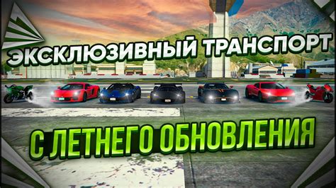 ОБЗОР НА ВЕСЬ НОВЫЕ ЭКСКЛЮЗИВНЫЕ ТРАНСПОРТ с ЛЕТНЕГО ОБНОВЛЕНИЯ на АРИЗОНА ГТА 5 РП Youtube