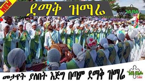 መታየት ያለበት እጅግ በጣም ደማቅ ዝማሬ የአየርጤና ኪዳነ ምህረት ቤ ክርስትያን ሰንበት ተማሪዎች Youtube