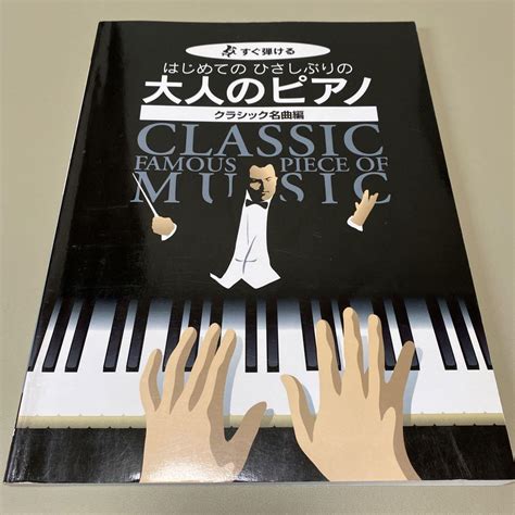 すぐ弾ける はじめての ひさしぶりの 大人のピアノ クラシック名曲編 By メルカリ