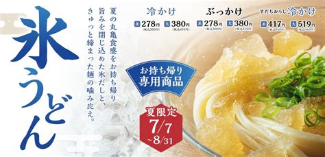 丸亀製麺、2020年7月7日〜8月31日 丸亀製麺史上最も冷たい『氷うどん』をお持ち帰り限定で販売 ファストランチボックス