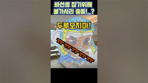 바선생을 잡기위해 불가사리을 입양한 미라 신비아파트 손그림 깃털유머 Youtube