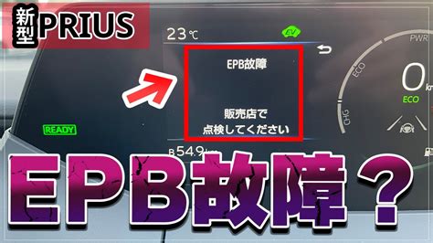 【新型プリウス】epb故障ってなに！？電動パーキングブレーキを使う際の注意点とトラブル回避方法を解説 Youtube
