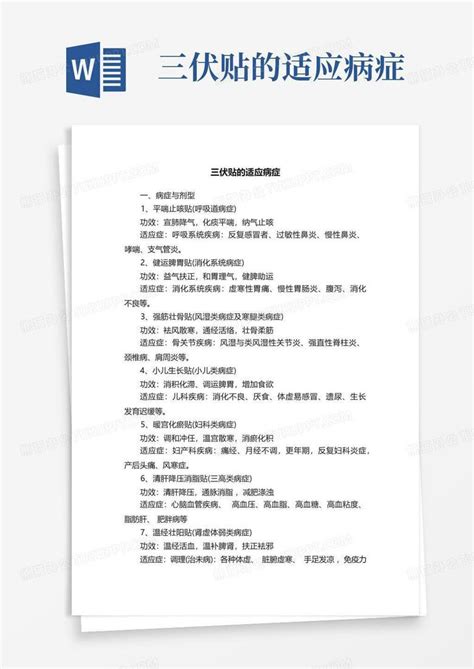 三伏贴的适应病症word模板下载编号qxxroyzk熊猫办公