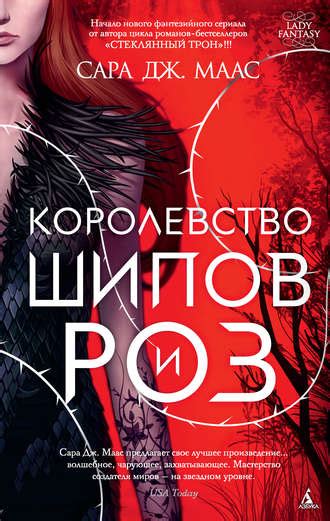 Сара Маас - Королевство шипов и роз | 685 Кб