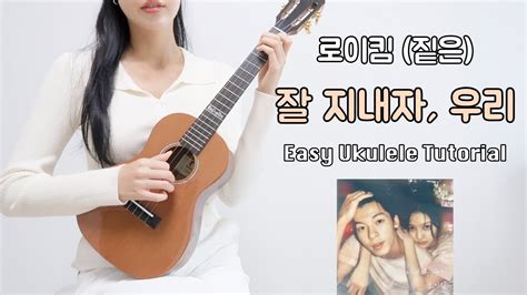 우쿨렐레 튜토리얼 로이킴짙은 잘 지내자 우리 • 코드 7가지로 연주하는 쉬운 우쿨렐레 • Easy Ukulele