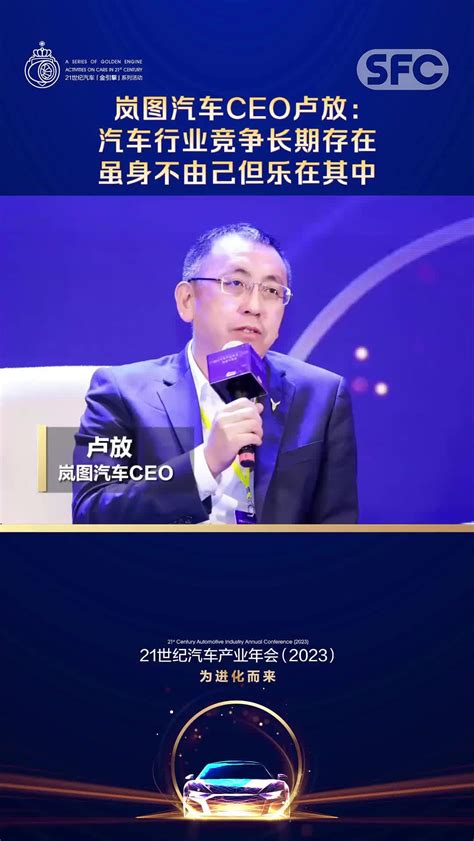 21汽车视频｜岚图汽车ceo卢放：汽车行业竞争长期存在，虽身不由己但也乐在其中凤凰网视频凤凰网