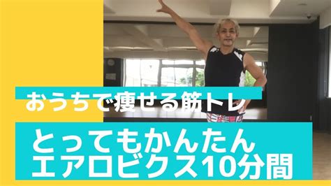 第46回おうちで瘦せる筋トレ とってもかんたんエアロビクス10分間レッスン Youtube