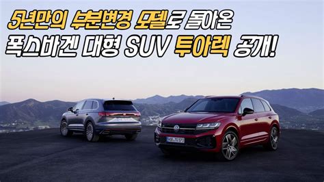 5년만의 부분 변경 모델로 돌아온 폭스바겐의 대형 Suv Youtube