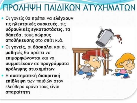 Ατυχήματα στο σπιτι και σε δημοσιους χωρους Pptx