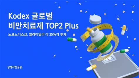 삼성운용 Kodex 글로벌 비만치료제 Top2 Plus Etf 상장 이투데이