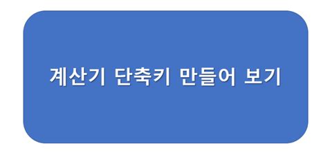 윈도우10 계산기 실행 방법 및 단축키 만들기 네이버 블로그