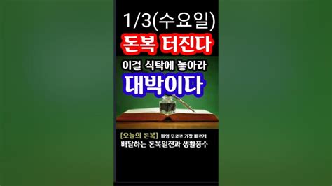 1월 3일 수요일 돈복 터진다 무조건 이걸 꼭 놓아라 대박이다 오늘의 돈복~매일 무료로 가장 빠르게 배달하는 돈복일진