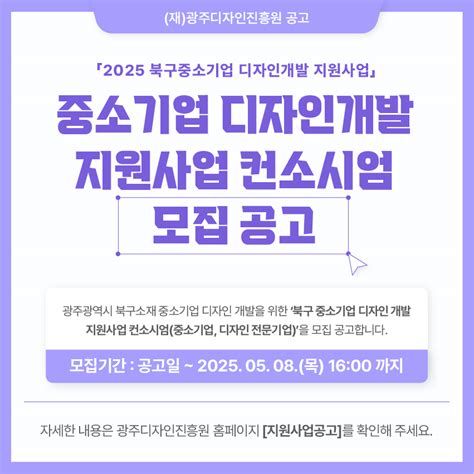 광주디자인진흥원 「2025 북구중소기업 디자인개발 지원사업」 🍀중소기업 디자인개발 지원사업 컨소시엄 모집 공고🍀 광주광역시 북구소재 중소기업 디자인 개발을 위한