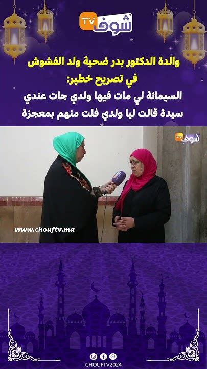 والدة الدكتور بدر ضحية ولد الفشوشالسيمانة لي مات فيها ولدي جات عندي