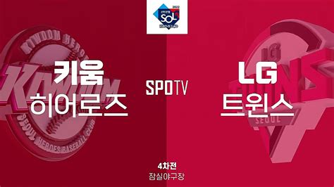 다음스포츠 220524 6회 빅이닝 키움 Lg에 6 4 역전승 전체hl