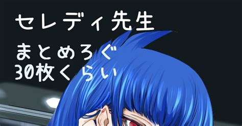 ダンボール戦機ウォーズ セレディ先生まとめて30枚詰め合わせ 蜂蜜ヒナ子＠お仕事募集中のマンガ 漫画 セレディ・クライスラー 伊丹