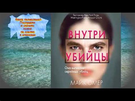 Майк Омер Внутри убийцы АУДИОКНИГА - YouTube