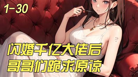 《闪婚千亿大佬后，哥哥们跪求原谅》1 30“我答应你的隐婚协议，三年后离婚，绝不纠缠。” “你最好遵守协议。” 为了对付精心算计她的家人和