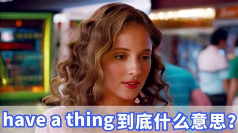 美国人常挂嘴边的have A Thing是什么？你记住了吗？ Youtube