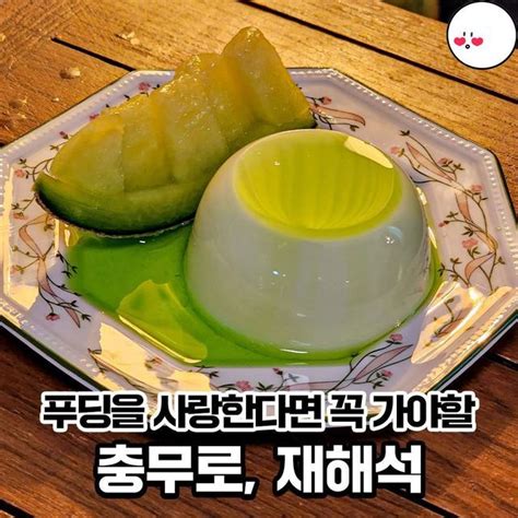 서울데이트코스 공식 서울핫플 서울카페 전시회 On Instagram 충무로에 숨겨진 푸딩 성지 재해석 카페입니다 따로 간판이 없음에도 어떻게 찾아오는 사람이 많은데