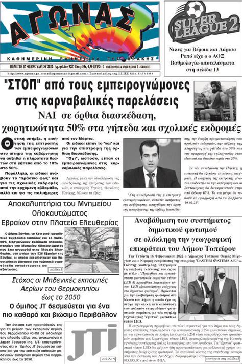 ΠΕΜΠΤΗ 17 ΦΕΒΡΟΥΑΡΙΟΥ 2022 Αρ φύλλου 9287 ΑΓΩΝΑΣ Καθημερινή Εφημερίδα της Θράκης