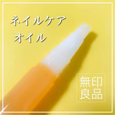 『毎日のケアに 使いやすいネイルオイル！』by ありす 無印良品muji ネイルケアオイルの口コミ モノシル